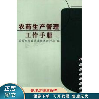 农药生产管理工作手册