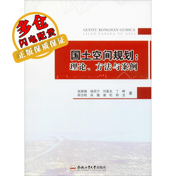 国土空间规划:理论、方法与案例 张晓瑞 等 著 建筑设计 WX