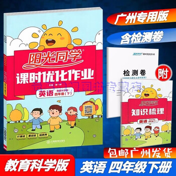 包邮2022春广州专用版阳光同学课时优化作业小学英语4四年级下册配教育科学版教科版含检测卷+知识梳理