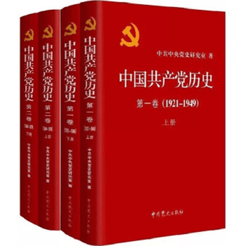 中国共产党历史.第一卷、二卷（1921--1978）（精装4册套装）（学党史图书）