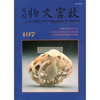 【24-3】故宫文物月刊197:1999年8月第17卷第5期