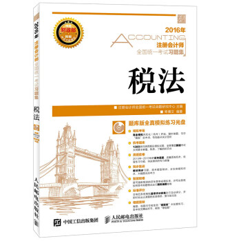 2016注册会计师全国统一考试习题集：税法