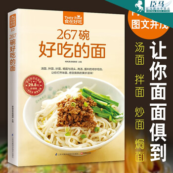 267碗好吃的面 食在好吃 面食制作大全书籍 做面条制作方法大全教程 中国面点