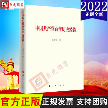 中国共产党百年历史经验 人民出版社 2021年11月新书现货