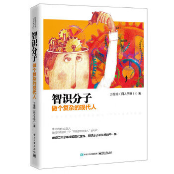 智识分子:做个复杂的现代人【新华书店，售后无忧】