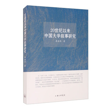 正版 20世纪以来中国大学叙事研究9787542671622