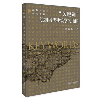 关键词(绘制当代建筑学的地图)/南科人文学术系列