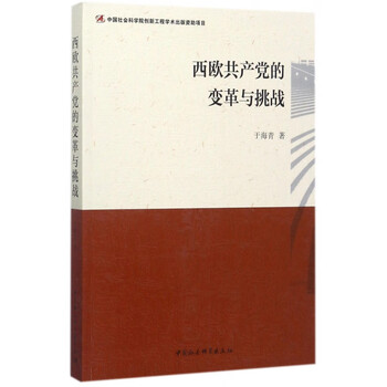 西欧共产党的变革与挑战
