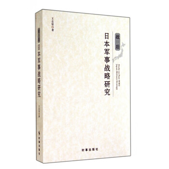 战后日本军事战略研究