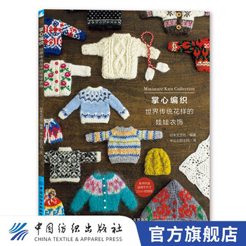 【官方旗舰店】掌心编织 世界传统花样的娃娃衣饰 玩偶玩具娃娃衣服配饰编织教程 RURUKO娃娃衣饰作