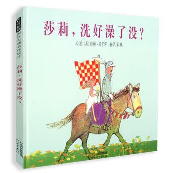 莎莉，洗好澡了没   入选2019年学校推荐书单，国际绘本大师约翰·伯宁罕作品3-6岁（启发出品）