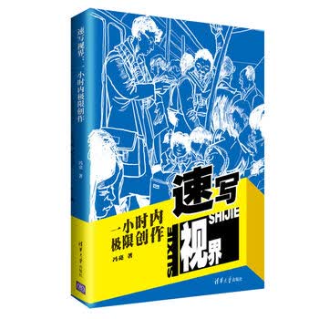 速写视界：一小时内极限创作