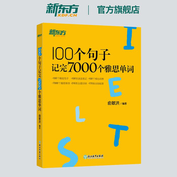 【新东方旗舰】100个句子记完7000个雅思单词 IELTS备考复习分类记单词英语学习背单词汇