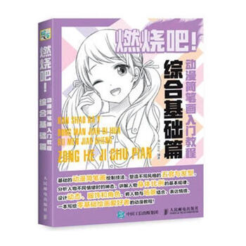 燃烧吧 动漫简笔画入门教程 综合基础篇  灌木文化  人民邮电出版社  绘画 书籍