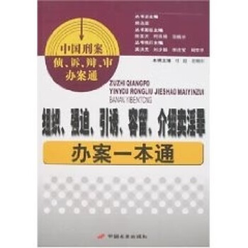 组织.强迫.引诱.容留介绍卖淫罪办案一本通【正版书】