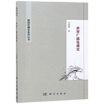 世界广播电视史/新闻传播史系列丛书