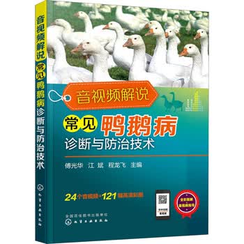 音视频解说常见鸭鹅病诊断与防治技术