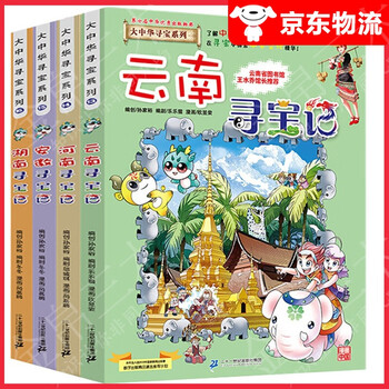 【套装自选】大中华寻宝记全套·科普知识漫画 6-12岁 大中华寻宝记(13-16册 云南+河南+安徽+湖南