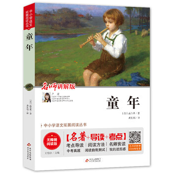 童年（视频讲解版）六年级课外必读书 中小学生课外阅读书籍世界名著 无障碍阅读 考点导读+阅读方法+名师赏读 中小学生语文拓展阅读丛书