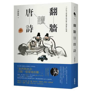 预售 原版进口书 六神磊磊翻墙读唐诗新经典文化