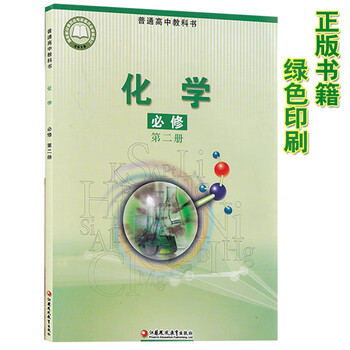新版苏教版高中化学书必修2 苏教版必修第二册化学教材课本教科书 江苏凤凰教育出社高中化学必修第二册