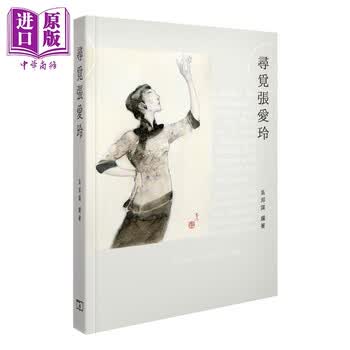 寻觅张爱玲 港台原版 吴邦谋 香港商务印书馆 张爱玲百岁诞辰纪念之作
