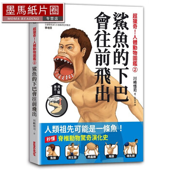 川崎悟司 超猎奇！人体动物图鉴鲨鱼的下巴会往前飞出 三采 台版原版
