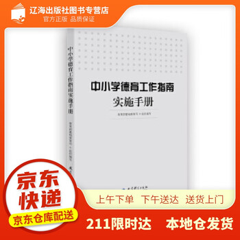 【新华图书籍 正版速发】中小学德育工作指南实施手册 基础教育司 组织编写 教育科学出版社