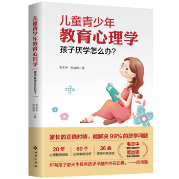 青少年教育心理学：孩子厌学怎么办？