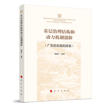基层治理结构和动力机制创新：广东的实践和探索