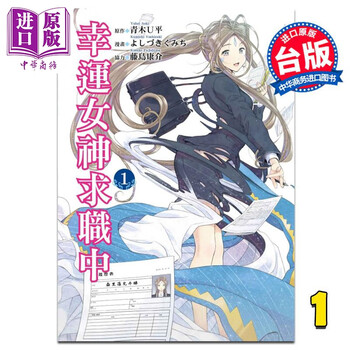 漫画 幸运女神求职中 1 青木 U平  台版漫画书 东立