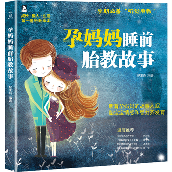 【单本自选】准爸爸孕妈妈睡前胎教故事书  十月怀胎书籍 孕妇看的书 胎教故事书 孕妈妈睡前胎教故事