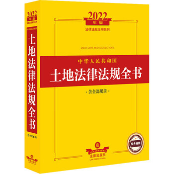 中华人民共和国土地法律法规全书 含全部规章 2022年版 图书