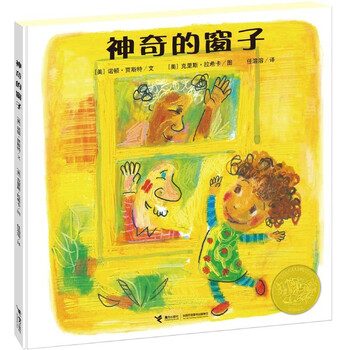 神奇的窗子（新版）/接力大家经典图画书系列
