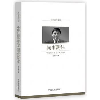闻事溯往/政协委员文库