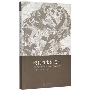 纯化的木刻艺术