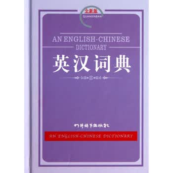 英汉词典(全新版)(精)