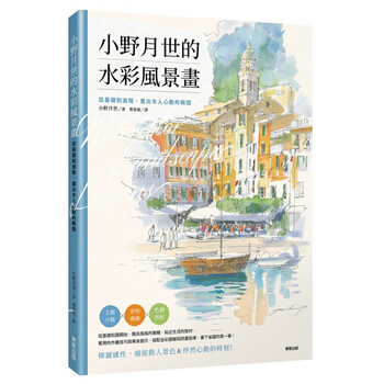 台版 小野月世的水彩风景画 从基础到进阶画出令人心动的瞬间构图原则手绘技法艺术绘画