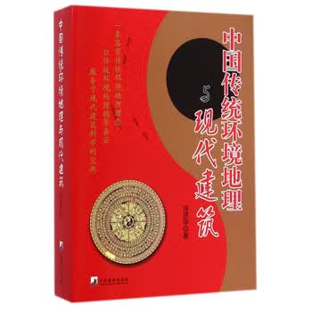 中国传统环境地理与现代建筑