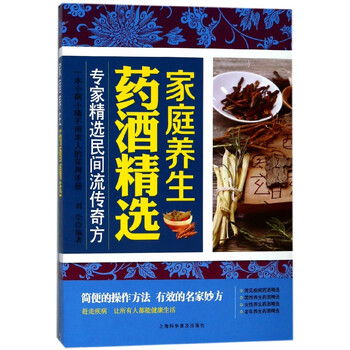 家庭养生药酒精选