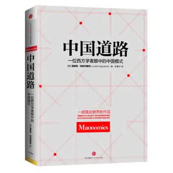 中国道路 一位西方学者眼中的中国模式 [意]洛丽塔·纳波利