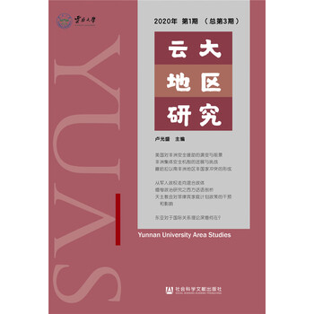 云大地区研究2020年第1期（总第3期）