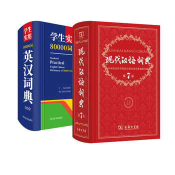 现代汉语词典学生实用英汉词典 初中语文英语工具书套装
