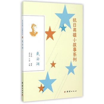 戴安澜/抗日英雄小故事系列