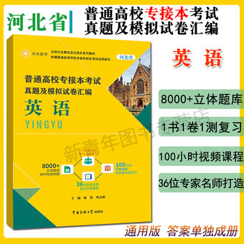 沃米易学2022年河北省专接本考试用书英语历年真题模拟押题卷普通高校在校生专升本考试公共课英语视频