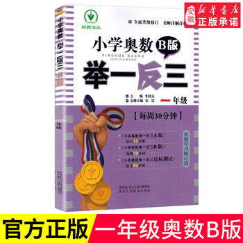 小学奥数举一反三 B版 一年级 双色版