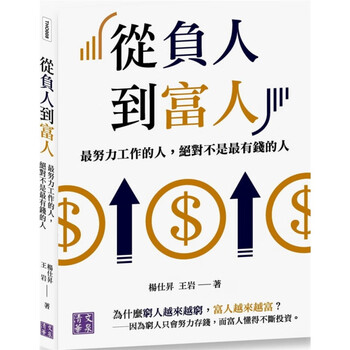 台版 从负人到富人 努力工作的人并不是有钱的人投资创业商业理财职场成功法则财经企