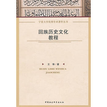 回族历史文化教程 王锋　著【正版书】