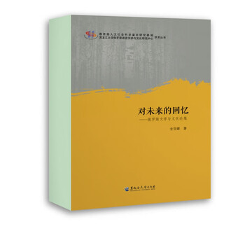 对未来的回忆——俄罗斯文学与文化论集
