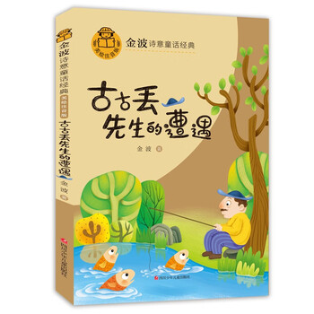 金波诗意童话经典系列：古古丢先生的遭遇